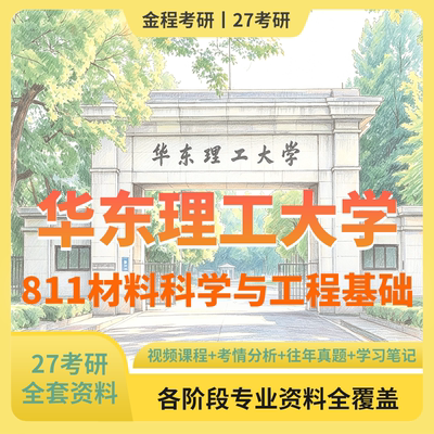 金程考研27华东理工大学811材料科学与工程基础历年真题教材讲义