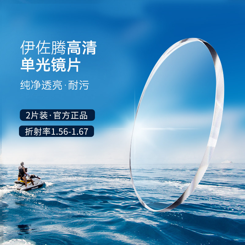 毛源昌眼镜伊佐腾非球面近视高清镜片配镜验光眼镜1.67两片装