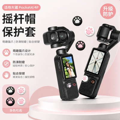 新品上市猫爪摇杆保护套