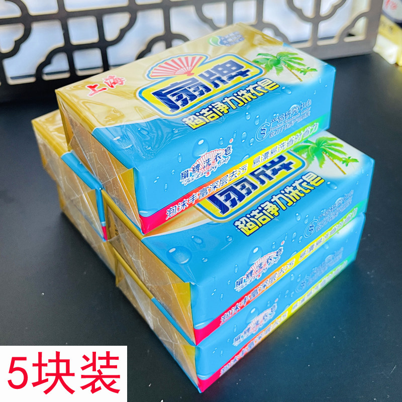 5块装 上海老牌扇牌洗衣皂内衣裤清洗老肥皂无磷可洗宝宝衣物尿布