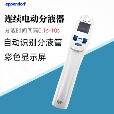 艾本德E3-E3X连续分液器