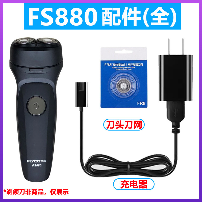 飞科FS880充电线/刀头/充电器剃须刀刀片配件全新锋利持久充电快_虎窝淘