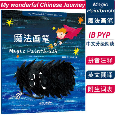 魔法画笔我的美好中文之旅