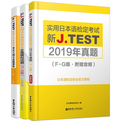 现货/J.test2019年真题集F-G级(共3本附音频)2020新实用日本语检定考试教材用书/jtest fg历年真题+全真模拟试题+新大纲与真题演练