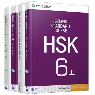 HSK标准教程6(上+下)课本+练习册