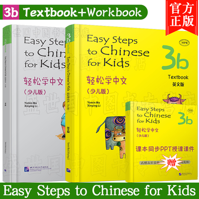 正版/(2本)轻松学中文少儿版/英文版3B课本+3b练习册/马亚敏/Easy Steps to Chinese for Kids/轻松学汉语/外国人学零基础汉语入门