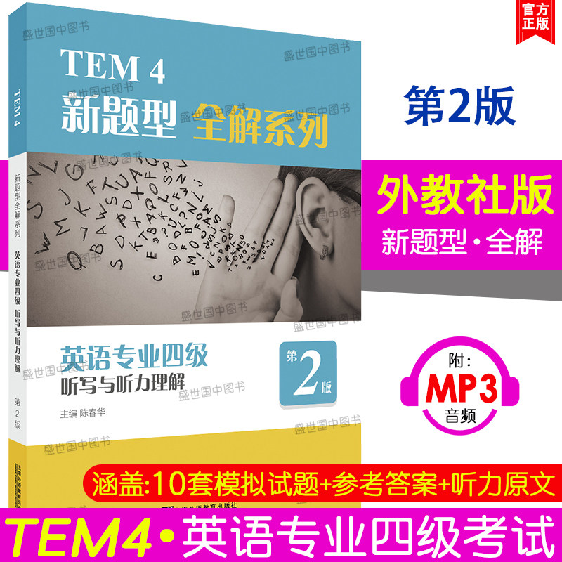 改革新题型英语专业四级考试听写与听力理解(2020年出版第2版)外教社新题型TEM4级全解英语专四专4听力专项训练搭专四真题_虎窝淘