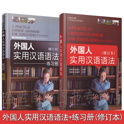 现货正版/外国人实用汉语语法(修订本+汉英对照)(赠练习册)/李德津/HSK新汉语水平考试语法书/对外汉语语法/北京语言大学出版社