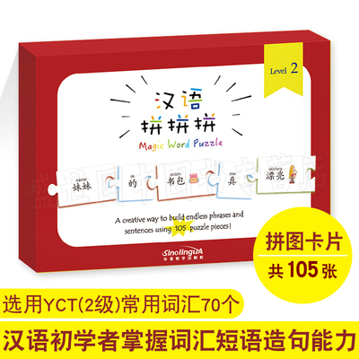 现货正版/汉语拼拼拼YCT二级/对外汉语拼图卡片(拼音注释)/1-3-6岁益智早教儿童汉字乐玩汉字拼拼乐玩具/中外学生适用汉语拼音识字