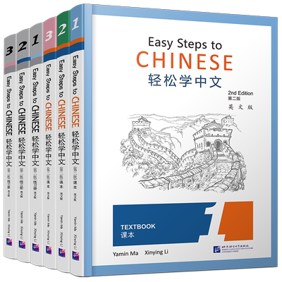 正版/轻松学中文(第二版)123课本+练习册(共6本.英文版)Easy Steps to Chinese 2nd Edition对外汉语外国人学中文汉语书轻松学汉语