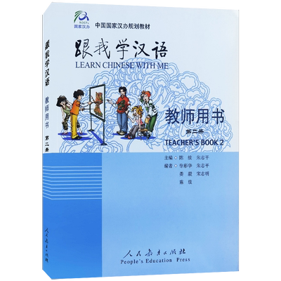 跟我学汉语教师用书第二册