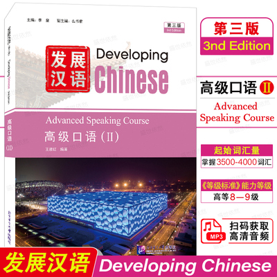 发展汉语高级口语Ⅱ2第3版附音频