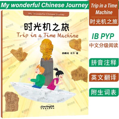 时光机之旅我的美好中文之旅
