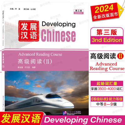 正版|发展汉语高级阅读2(第三版)Developing Chinese Advanced Reading Course Ⅱ外国留学生学国际中文 对外汉语长期进修教材