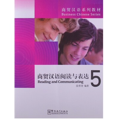 商贸汉语阅读与表达 5 Reading and Communicating 高等学校外国留学生汉语教学大纲 对外经济商贸专业汉语教材 高级商务汉语阅读