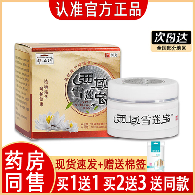 【买1送1】西域雪莲宝正品发货快