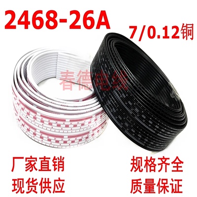 镀锡铜2468红白排26AWG黑白排线