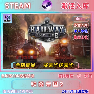 Steam铁路帝国2全DLC激活码CDK