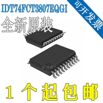 IDT74FCT3807EQGI8全新原装正品