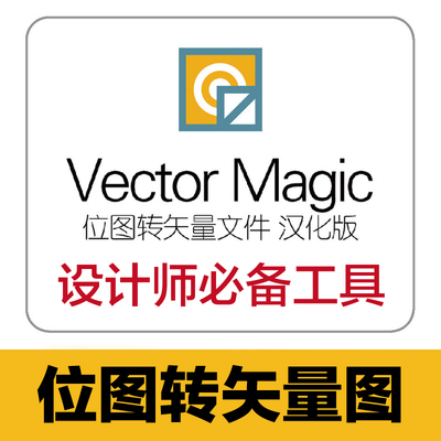 位图片转矢量图Vector Magic中文一键自动转换 jpg转EPS自动抠图