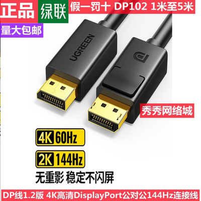 绿联10213 DP线1.2版公对公144Hz连接线 10244 10245 10211 10212