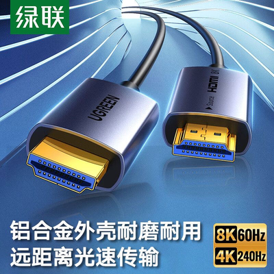 绿联HDMI线2.1光纤线55507 55508 55509 55504 55505 55506 55510