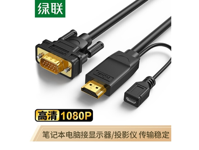 绿联30449 HDMI转VGA转换器线 高清视频转接头带供电接口 40267