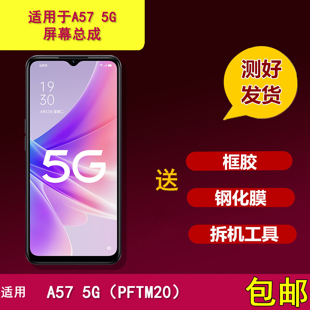 适用于OPPO A57 5G屏幕总成A575G液晶显示屏PFTM20一体手机内外屏