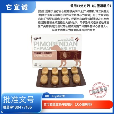 艾可宠狗内服匹莫苯丹5mgX8片