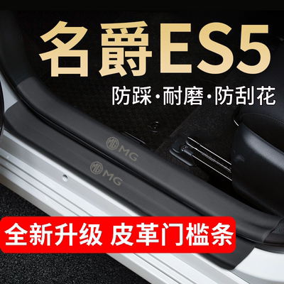 名爵ES5门槛条踏板防踩贴