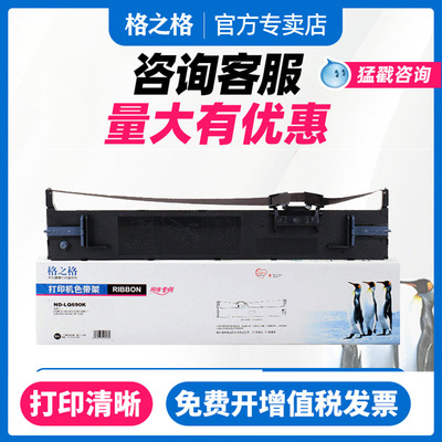 格之格品牌色带架LQ690K