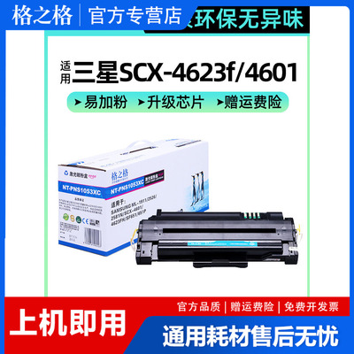 格之格1053XC硒鼓 适用三星SCX-4623f硒鼓 4623fh 4601 4600 D1053S ML1911墨盒 1915 2526 2581N粉盒SF-651P