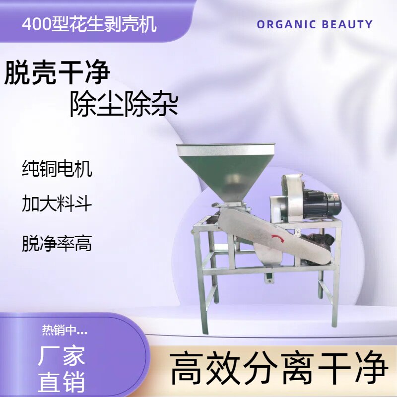 400型花生茶籽剥皮机 小型家用全自动剥壳去皮机花生茶籽专用设备