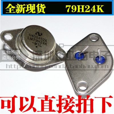 全新国产LM79H24K LM79H24 79H24 7924 铁帽TO-3 三端稳压