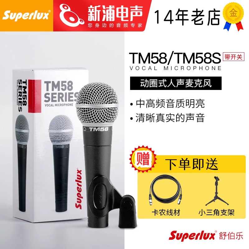 新浦电声Superlux/舒伯乐 tm58 TM58S人声动圈话筒麦克风致敬SM58_虎窝淘