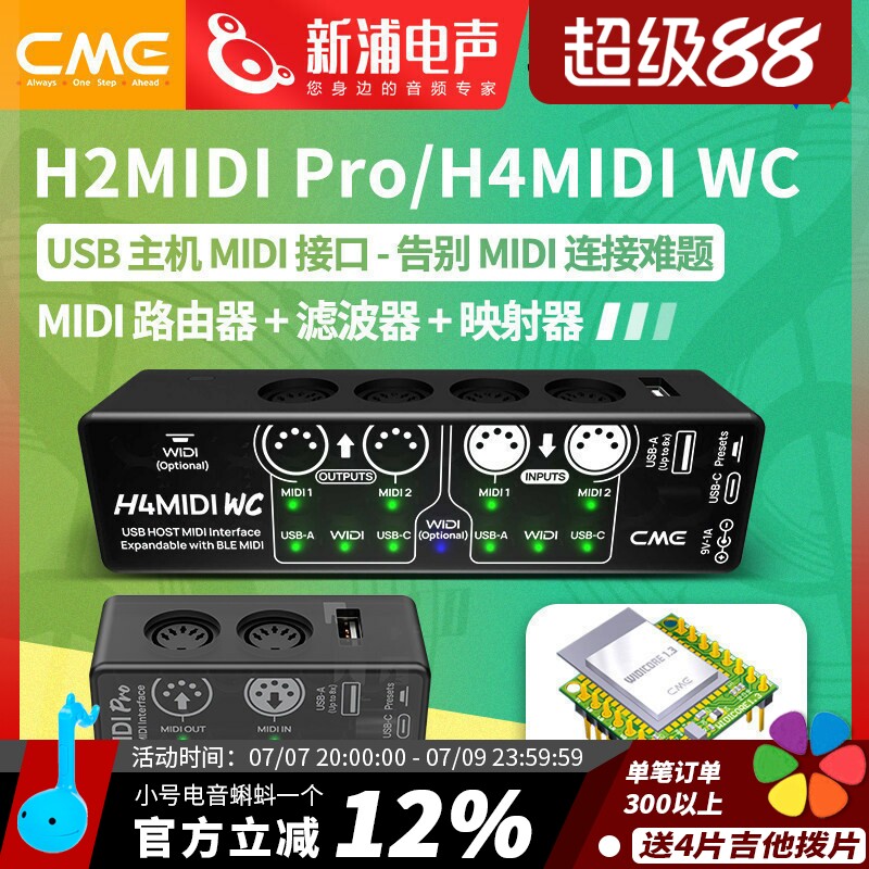 CME H2MIDI PRO H4MIDI WC 专业MIDI接口设备 信号传输处理转换