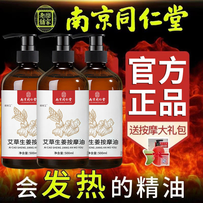 南京同仁堂乐家老铺艾草生姜精油按摩全身通用美容院同款官方正品
