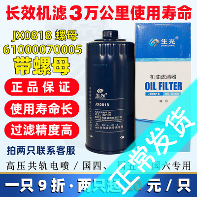 生光JX0818适配潍柴发动机1000424655A带螺帽JX0818A机油格滤清器