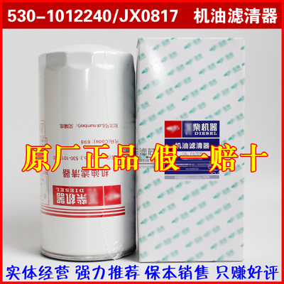 530-1012240原装机滤4110机油滤芯东风江淮格尔发十通乘龙JX0817
