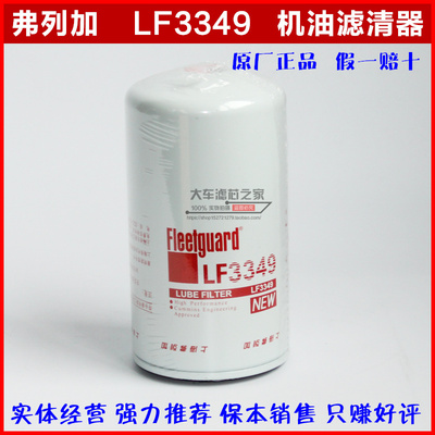 正品上海弗列加 LF3349 机油滤 康明斯 1012N-010 机油滤清器滤芯