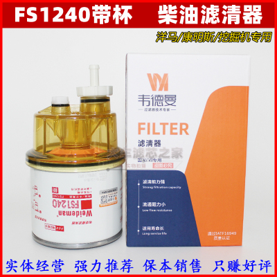 适用于康明斯挖掘机柴油滤清器FS1240油水分离器柴滤芯格3831871S