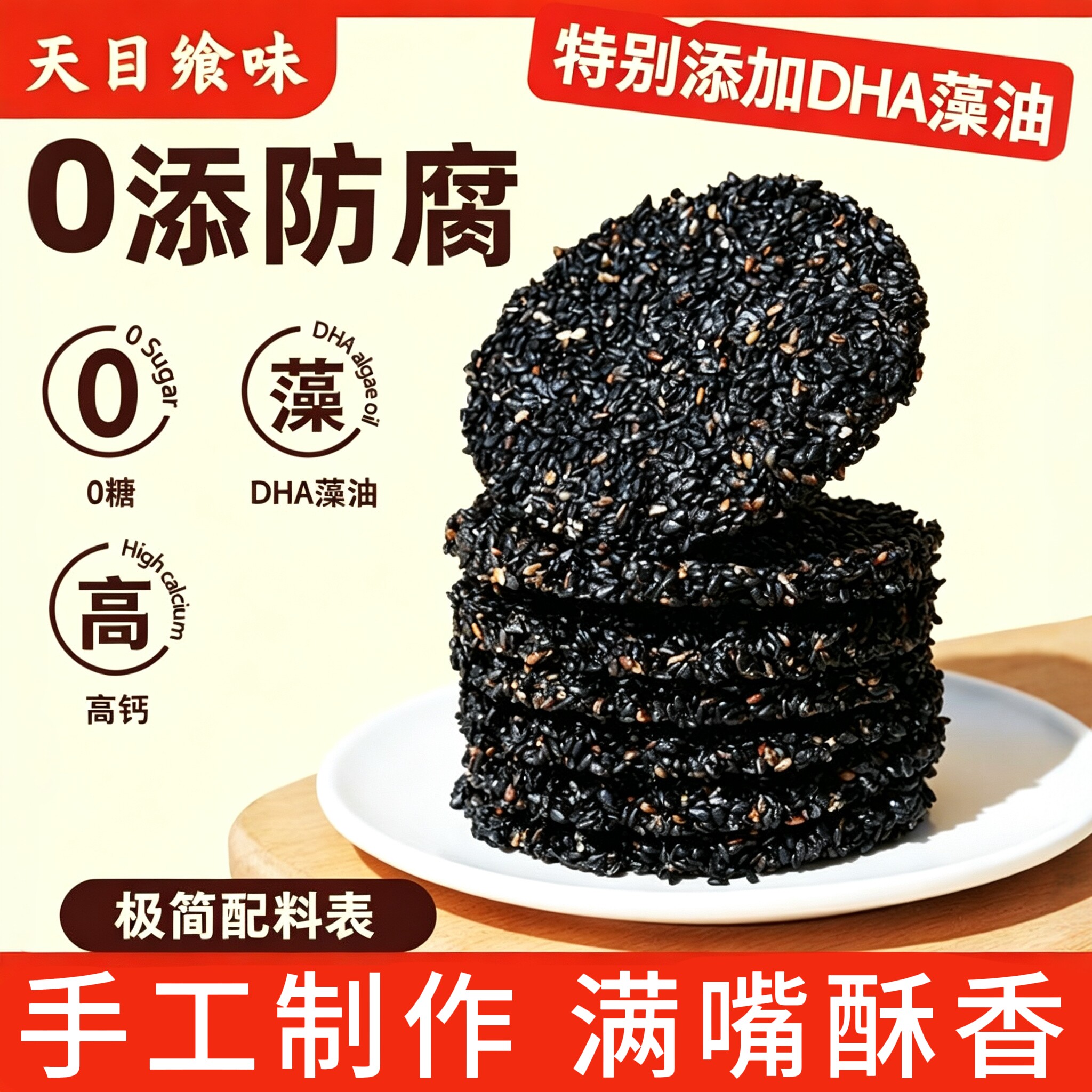天目飨味 DHA藻油无糖黑芝麻饼 238gX2包 孕妇老人高钙饼干芝麻片