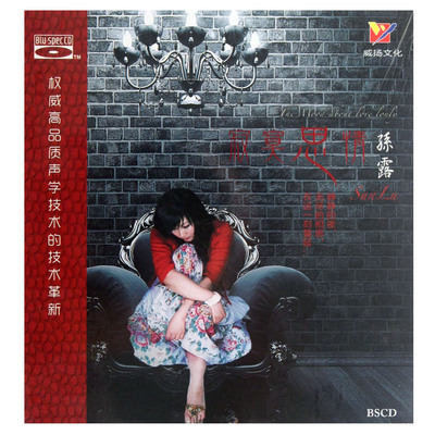 发烧碟CD珍藏版 威扬唱片 孙露 寂寞思情 蓝光BSCD