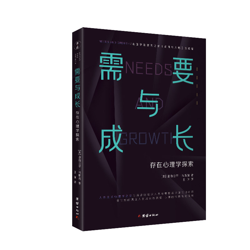 需要与成长:存在心理学探索青少年课外阅读情绪管理健康个人成长自我实现成功励志心灵鸡汤心理学入门书籍人生哲学成功学畅销书