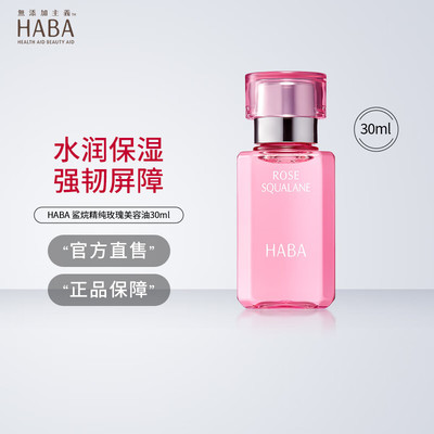 HABA鲨烷精纯玫瑰美容油舒缓保湿