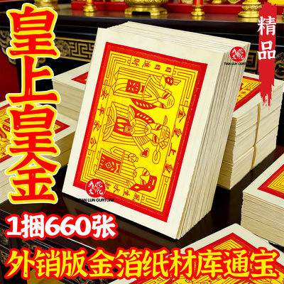 正皇上皇金拜天地通用外销版锡箔纸每张都烫金民间三界通用烧纸