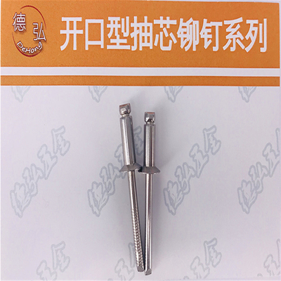 316L帽/316芯全不锈钢开口沉头铆钉德弘1DIN7337B直径2.4/3.0/3.2