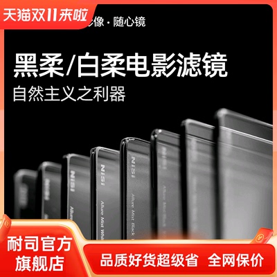 NISI耐司 电影黑白柔焦镜 4X5.65 6.6X6.6 柔焦镜 朦胧镜 人像柔