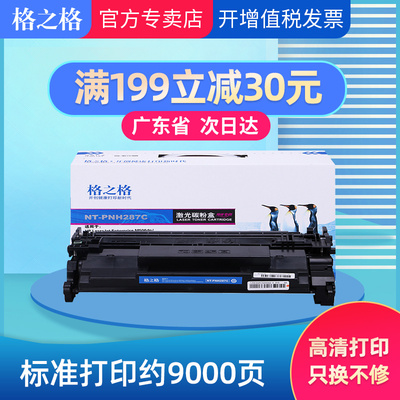 格之格适用惠普cf287a硒鼓