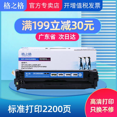 格之格540BK适用HP CP1215 1510 1515 1518 CM1312佳能416硒鼓